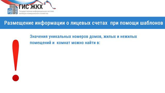 ГИС ЖКХ. Размещение информации о приборах учета при помощи шаблонов