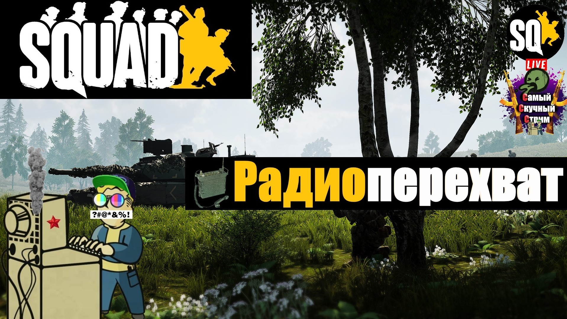Squad | Сквад  | Радиоперехват
