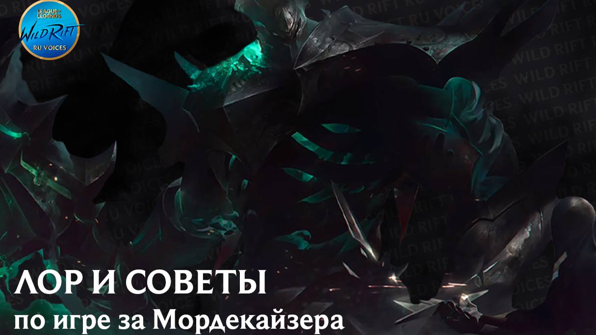 League of Legends l Wild Rift l ЛОР и советы по игре за Мордекайзера