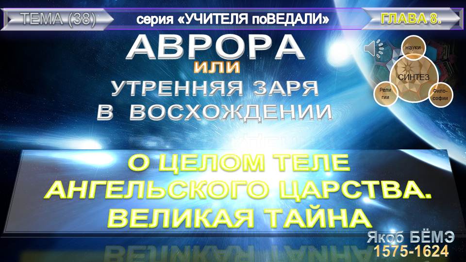 (9)АВРОРА (Утренняя ЗАРЯ в Восхождении)- гл.8.О ЦЕЛОМ ТЕЛЕ АНГЕЛЬСКОГО ЦАРСТВА. ВЕЛИКАЯ ТАЙНА-Я.Бёмэ