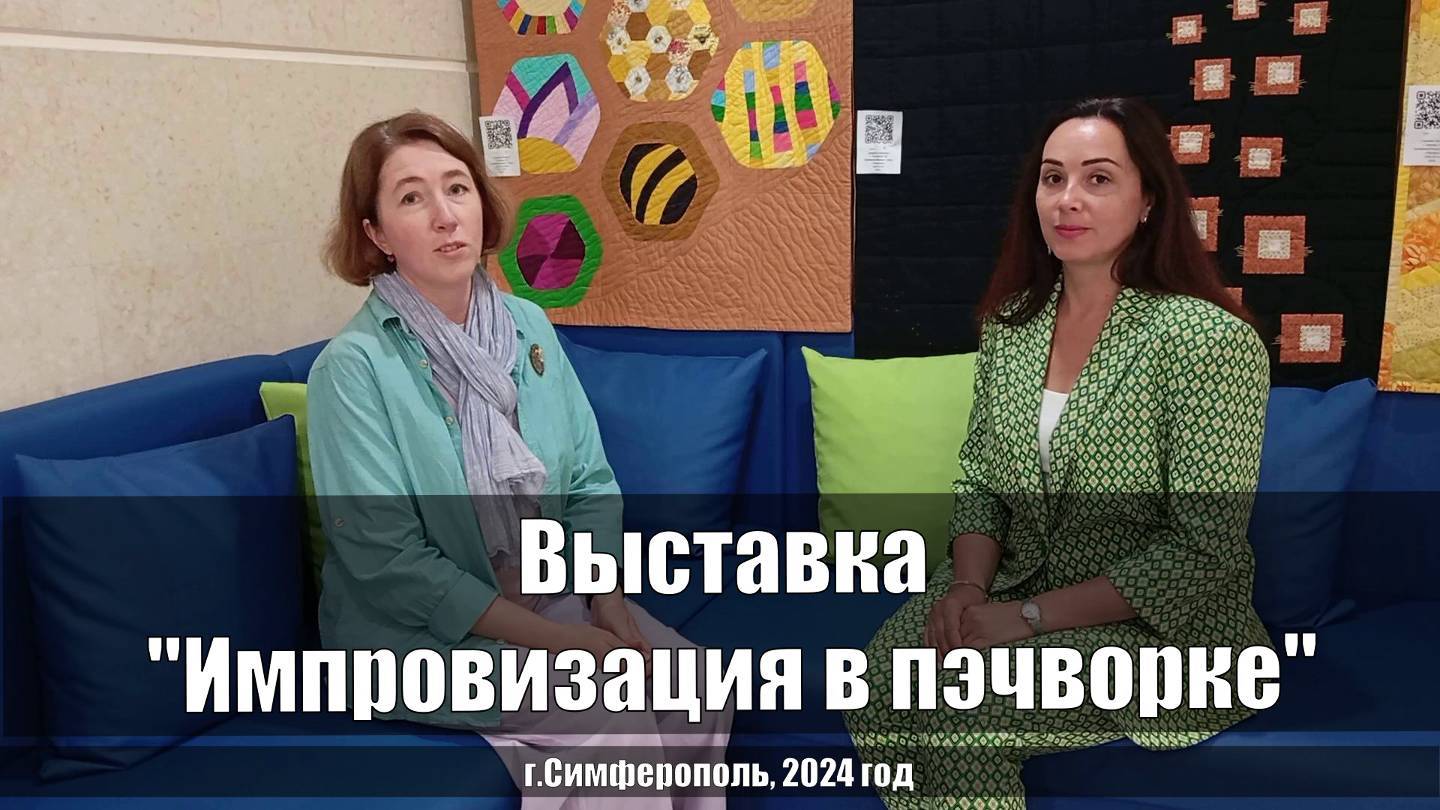 Выставка ИМПРОВИЗАЦИЯ В ПЭЧВОРКЕ, 2024, Симферополь