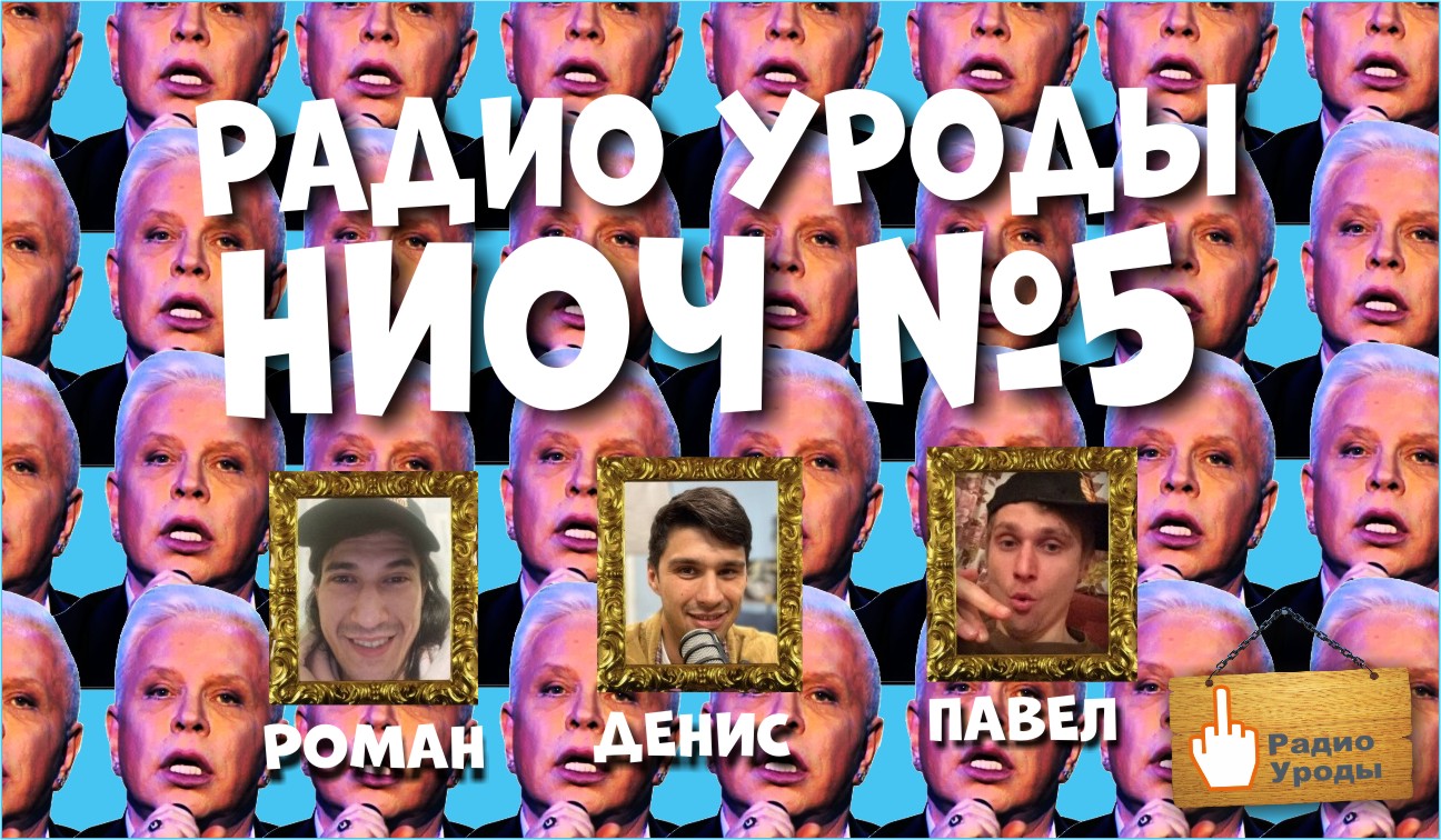 Запоротый Подкаст "Радио Уроды" НИОЧ #5 - Люди Атланты, Смерть Бориса Моисеева, Дипфейки, Илон Маск