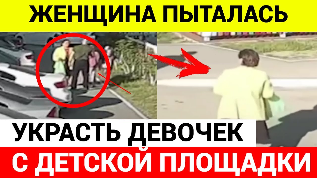 В Тюмени странная женщина пыталась УКРАСТЬ ДВУХ ДЕВОЧЕК С ПЛОЩАДКИ