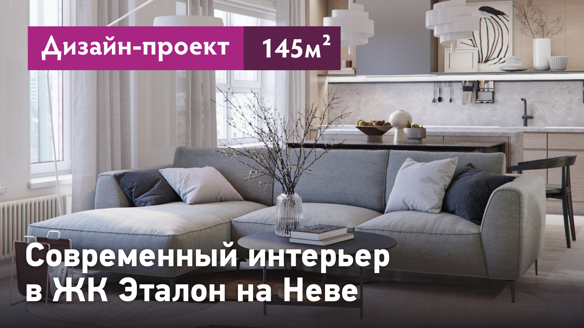 Современный интерьер квартиры в ЖК Эталон на Неве. Обзор дизайн-проекта интерьера. Планировки