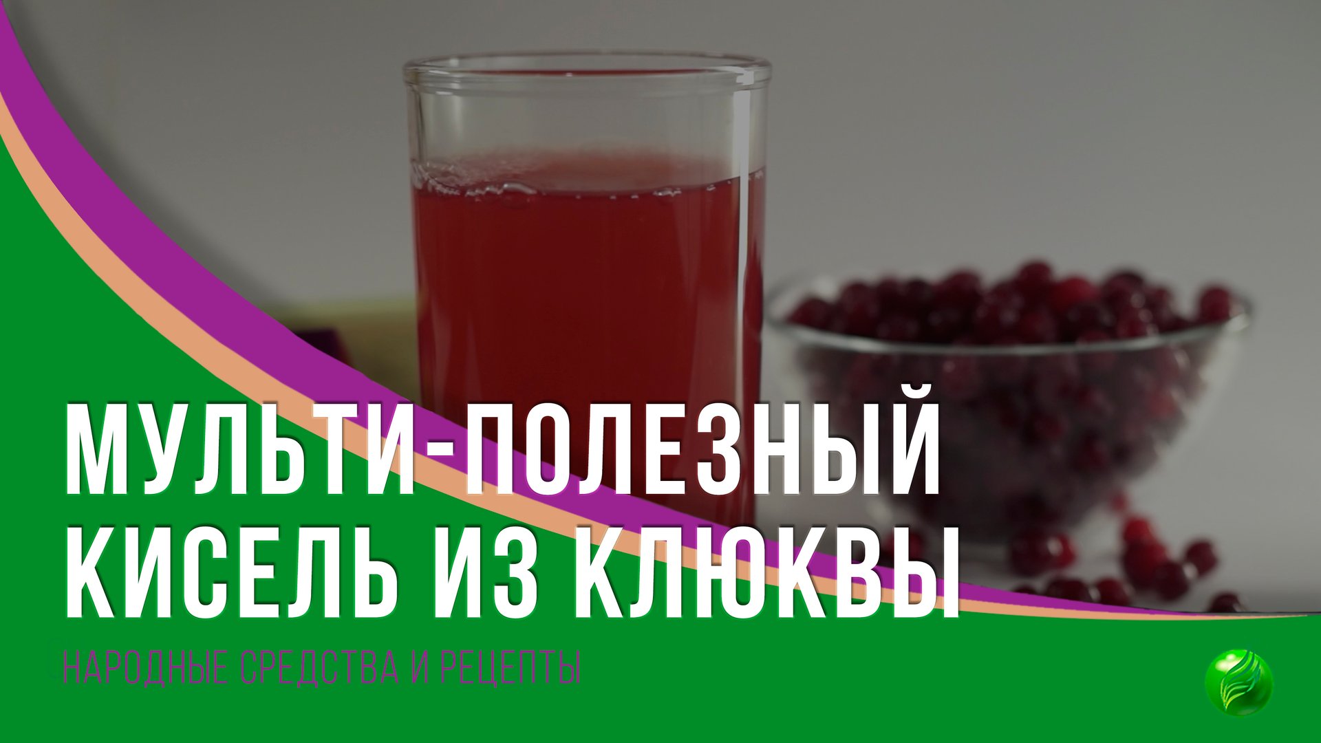 СУПЕР ПОЛЕЗНЫЙ И ВКУСНЫЙ КИСЕЛЬ ИЗ КЛЮКВЫ