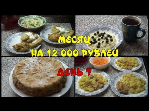 ПИТАЕМСЯ МЕСЯЦ НА 12 000 рублей семьёй из 4-х человек. 7 ДЕНЬ/СПАСАЕМ КАШУ/ПЛОВ/ШАРЛОТКА.