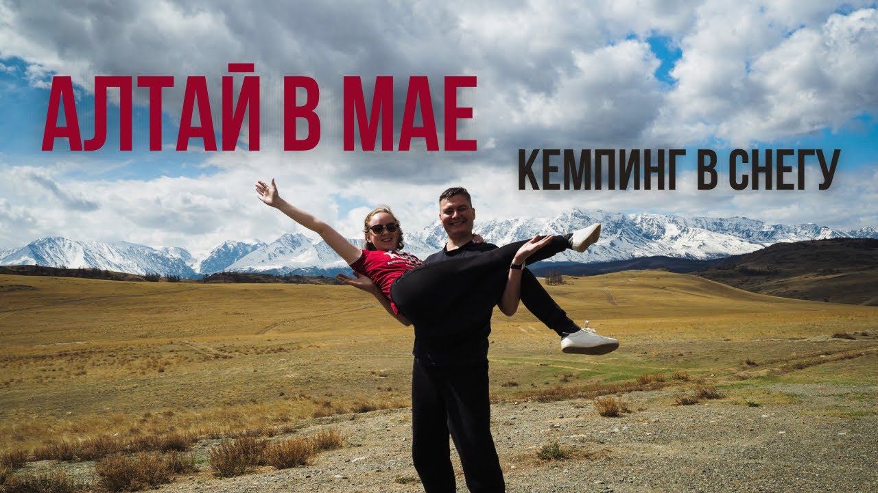 ТАКОГО МЫ НЕ ОЖИДАЛИ весенний Алтай