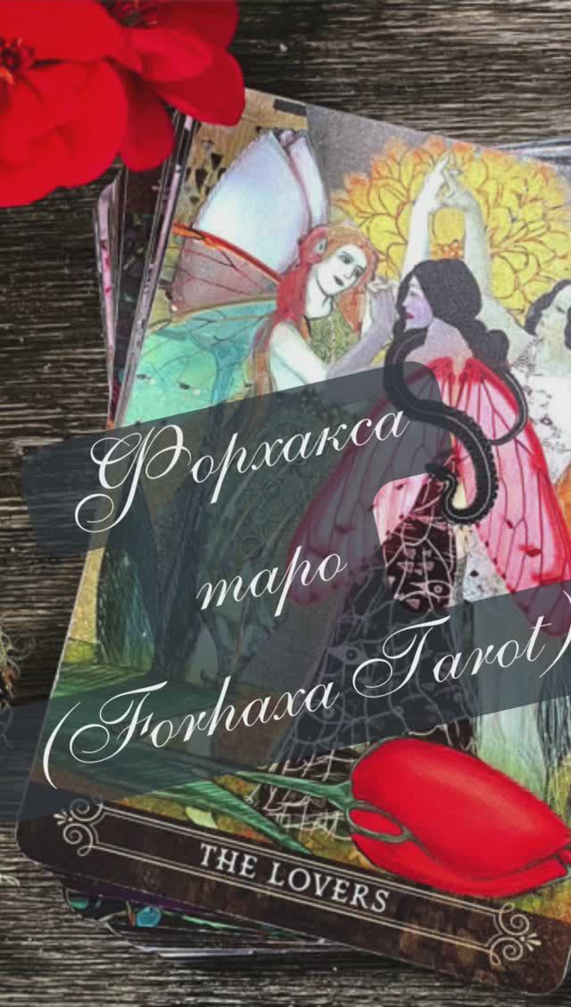 Таро Форхакса (Förhäxa Tarot)