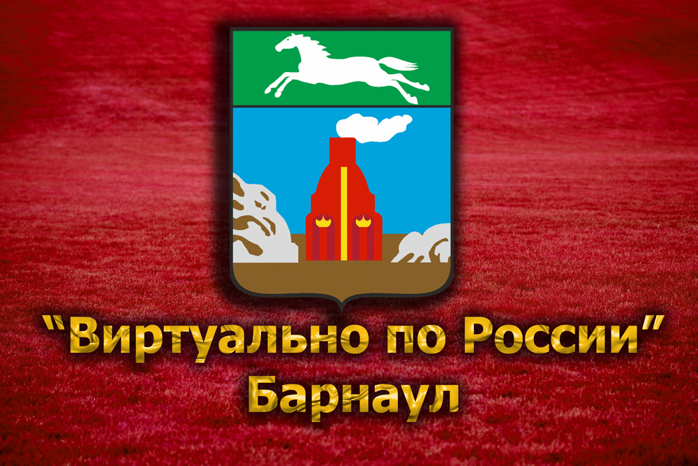Виртуально по России. 73. город Барнаул