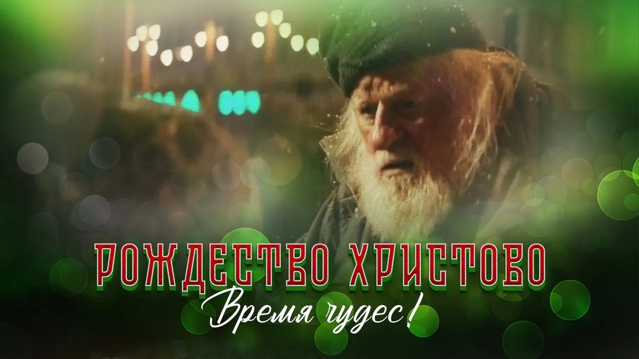 «СВЕРХСИЛА!» Рождество Христово — время чудес!