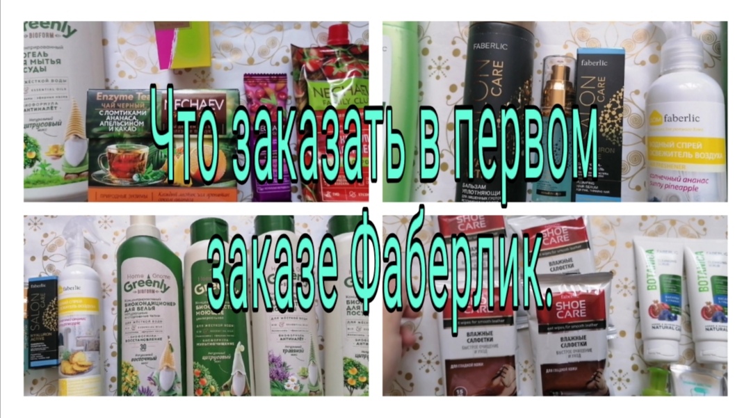 Фаберлик. Что заказать в первом заказе. Всё для дома! Носочки. Шампуни. Скраб.Чай. Кетчуп.Для уборки