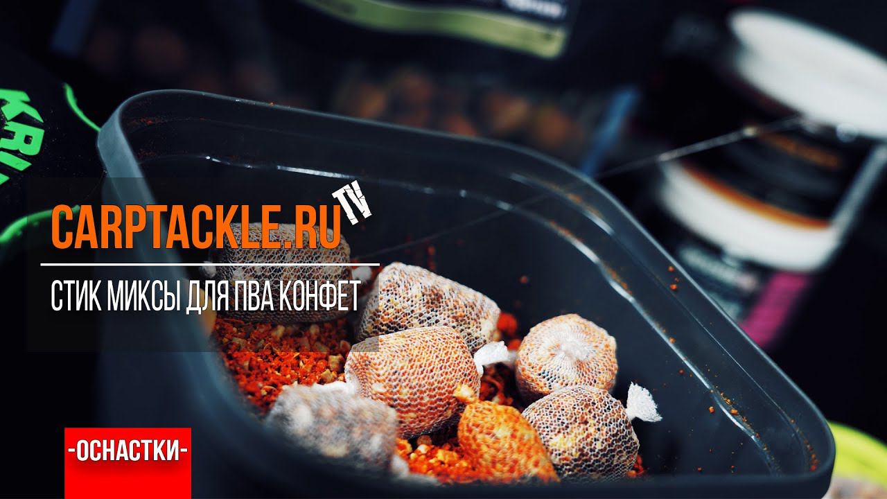 Карпфишинг: Стик-миксы для ПВА материалов