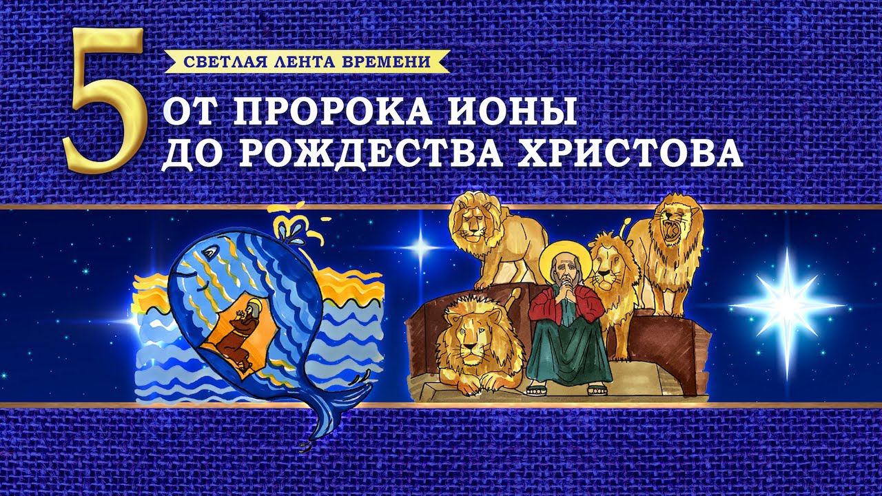 5. От пророка Ионы до Рождества Христова.Светлая лента времени