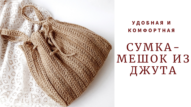 Сумка-мешок из джута.