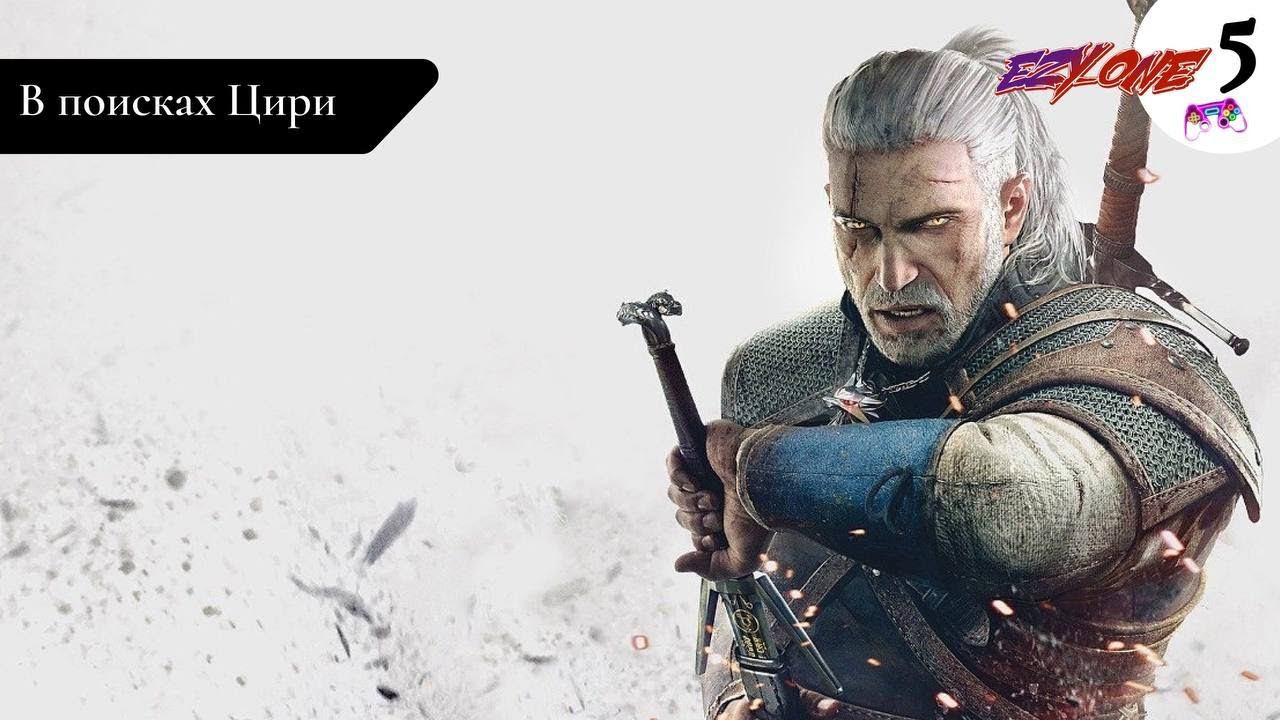 Прохождение Ведьмак 3: Дикая Охота — Часть 5: В поисках Цири