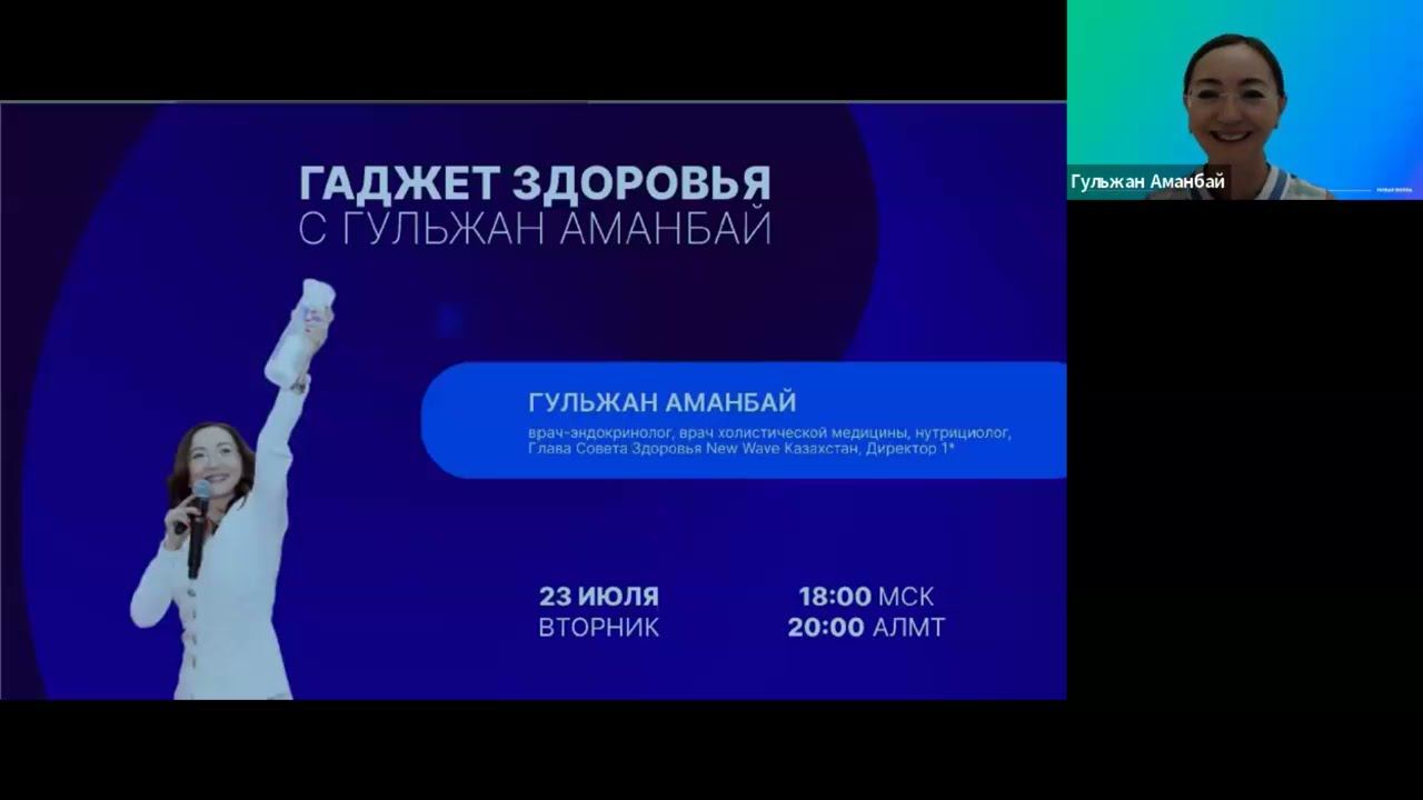 Гаджет здоровья с Гульжан Аманбай