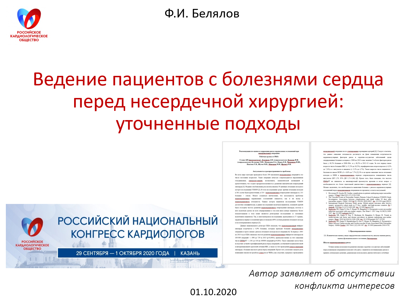 Ведение пациентов с болезнями сердца перед несердечной хирургией. Казань, 01.10.2020.