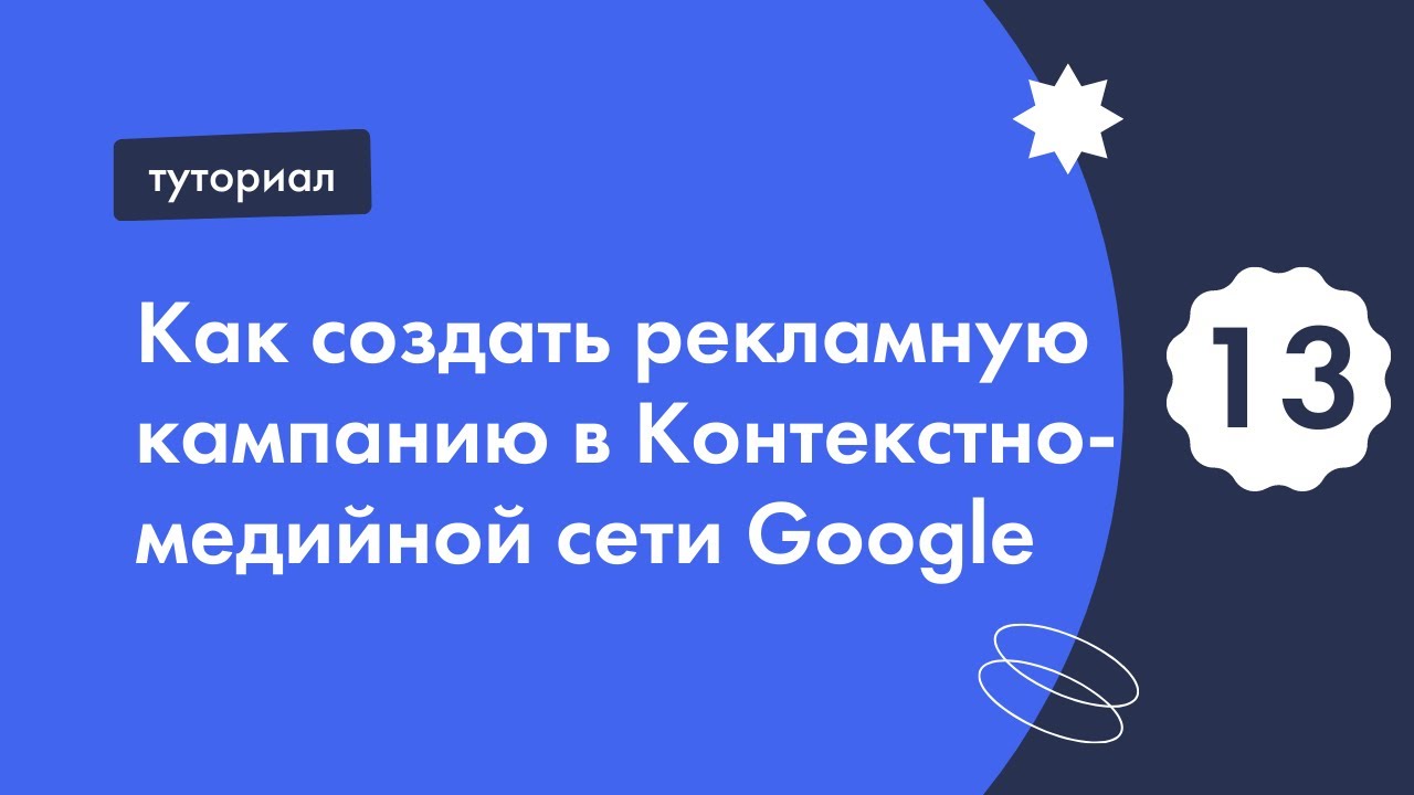 Как создать рекламную кампанию в Контекстно-медийной сети Google