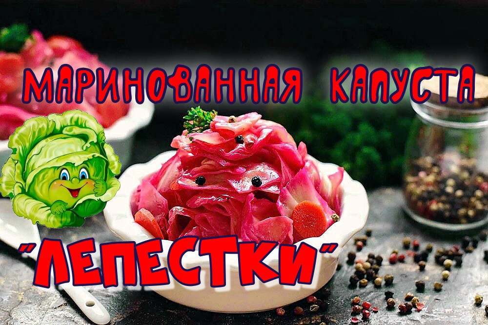 Маринованная капуста "ЛЕПЕСТКИ" .  Подойдет как для семейного стола так и для праздничного стола.