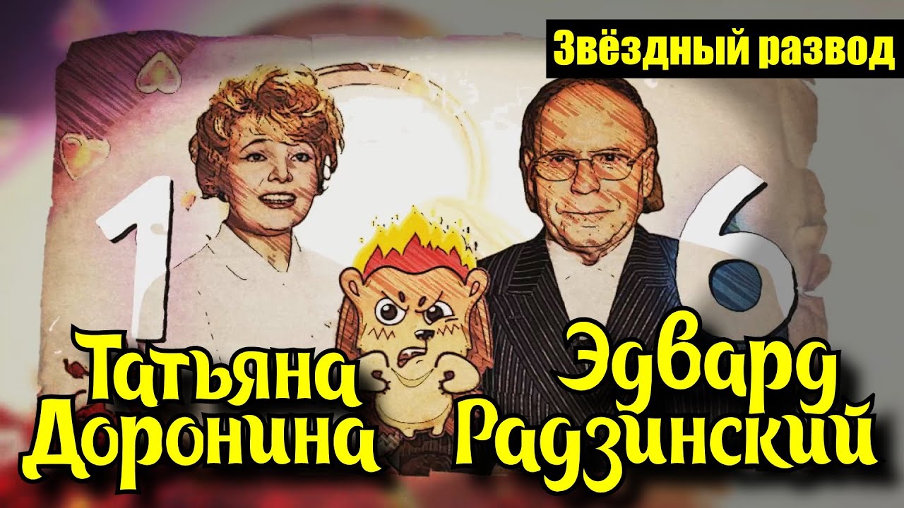 Звёздный развод: Татьяна Доронина и Эдвард Радзинский