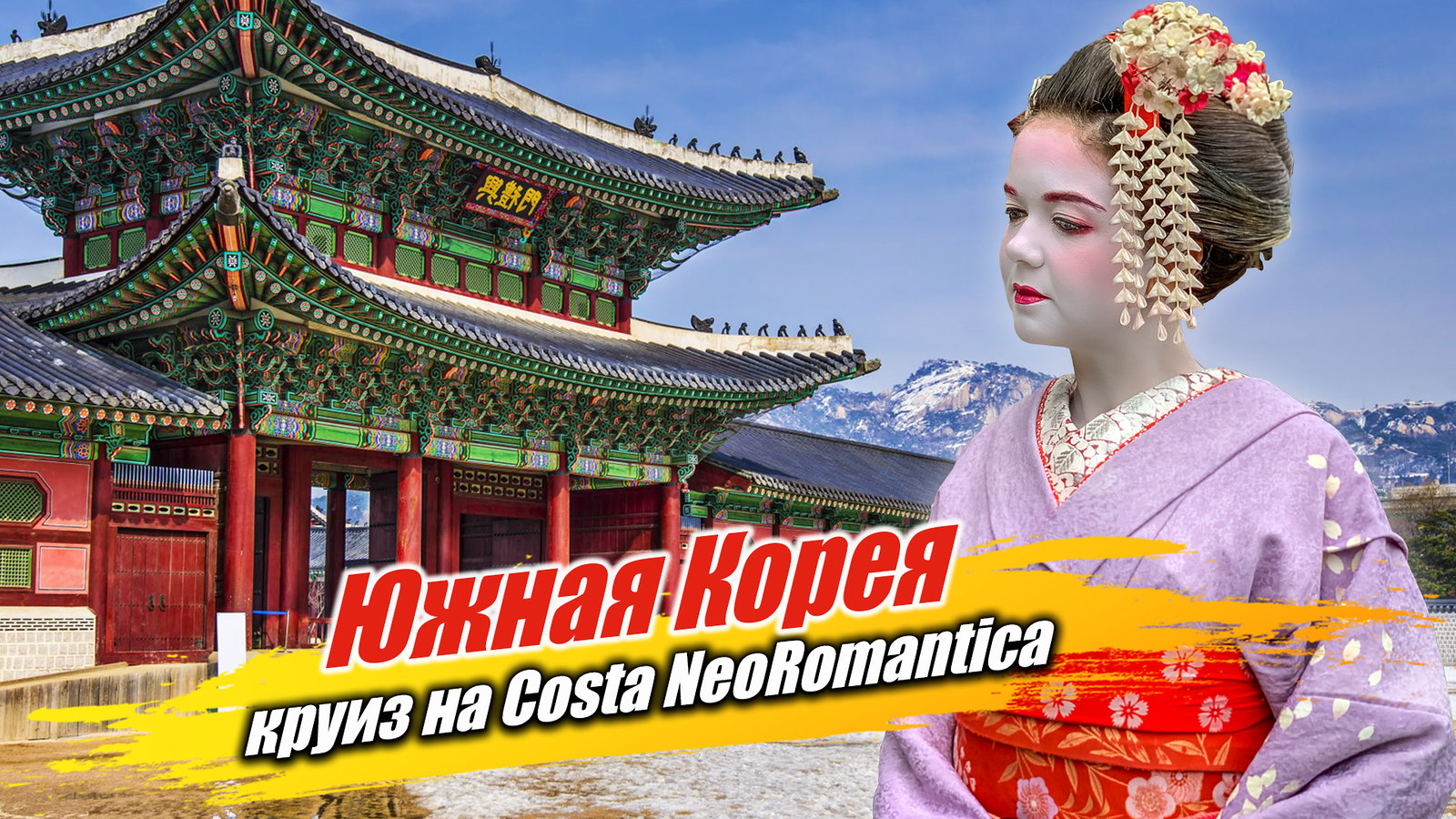 Южная Корея Пусан. Что посмотреть - Храм Помоса Beomeosa. Деревня Гамчён (Gamcheon culture village)