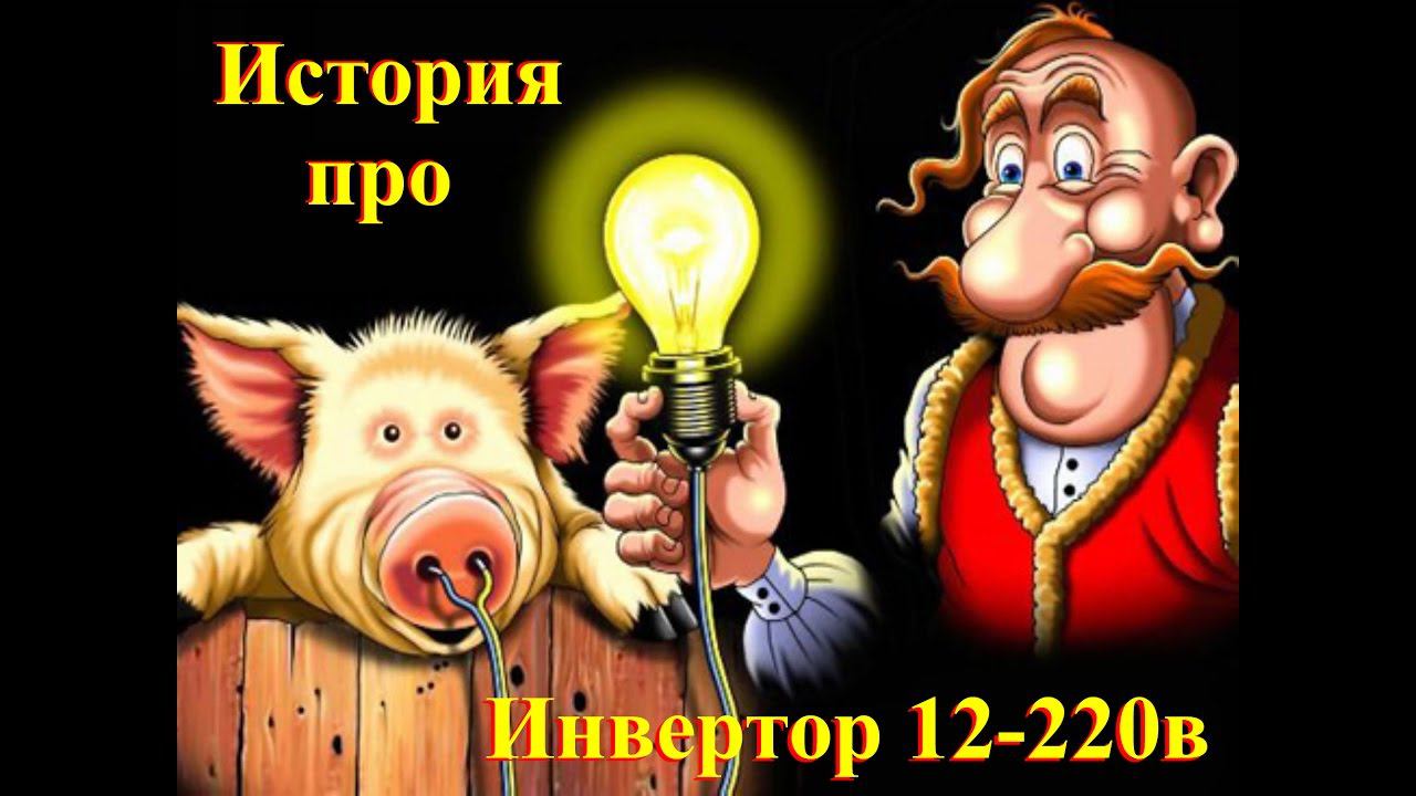 Инвертор своими руками (12-220в) - ч2