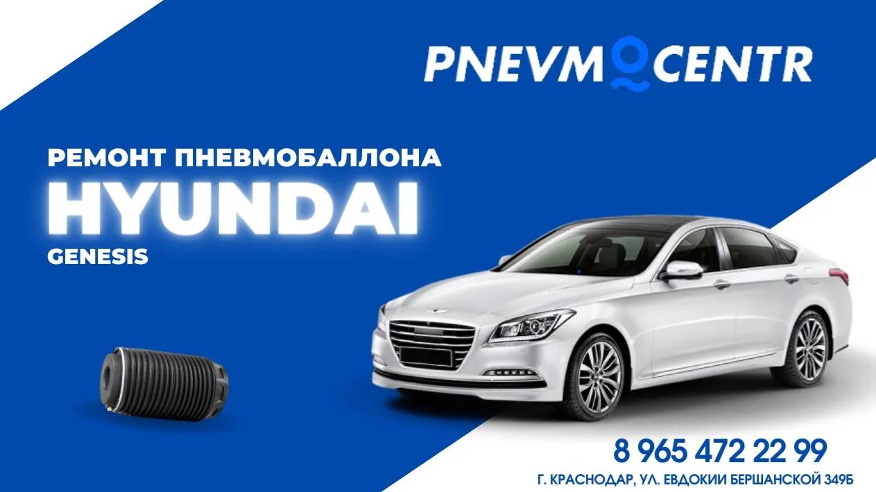 Ремонт пневмобаллона Hyundai Genesis (хендай генезис)
