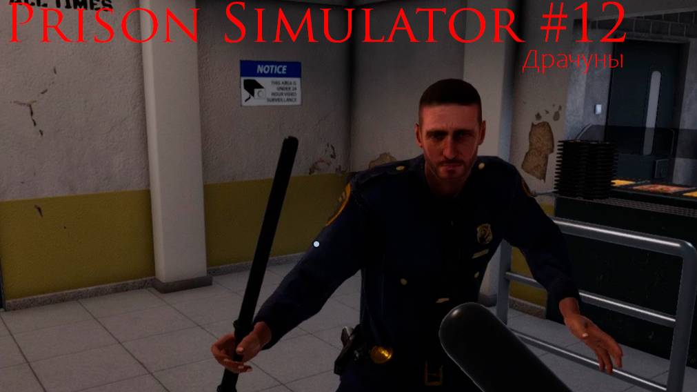 Prison Simulator #12 Драчуны