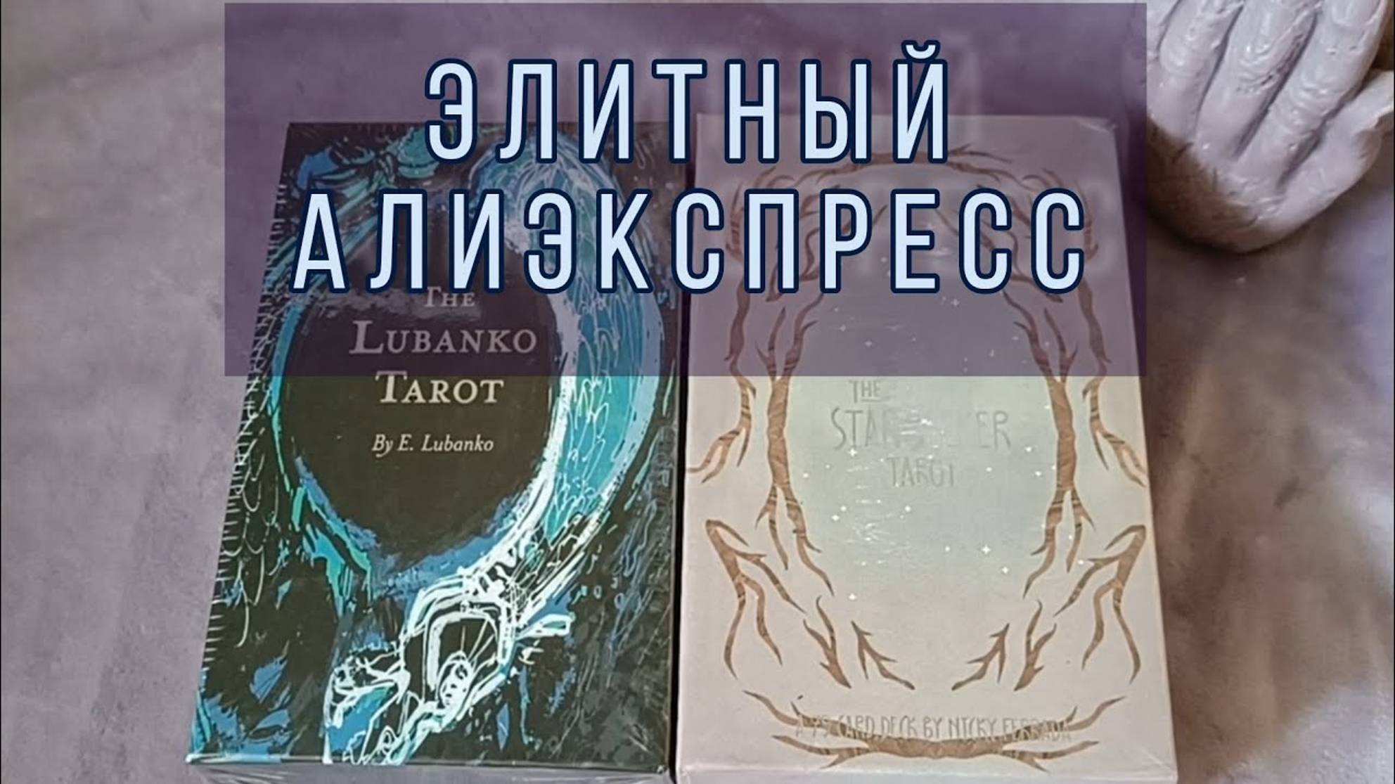 Распаковка ПРЕМИУМ-колод с AliExpress: Лубанко таро и Таро звездного искателя