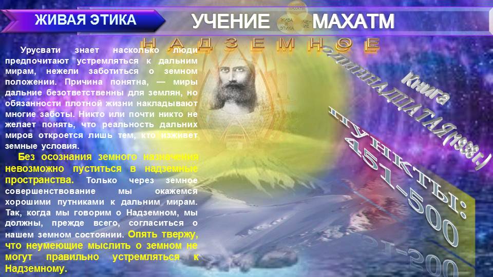 НАДЗЕМНОЕ (пп 451-500) Книга11.(1938 г) УЧЕНИЯ МАХАТМ "ЖИВАЯ ЭТИКА"