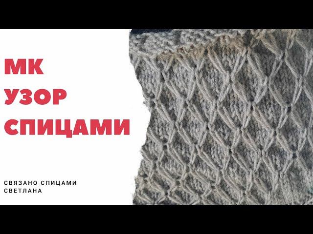 МК узор спицами с вытянутыми петлями/узор ромбы вытянутые петли/ узор для джемпера/ красивый узор