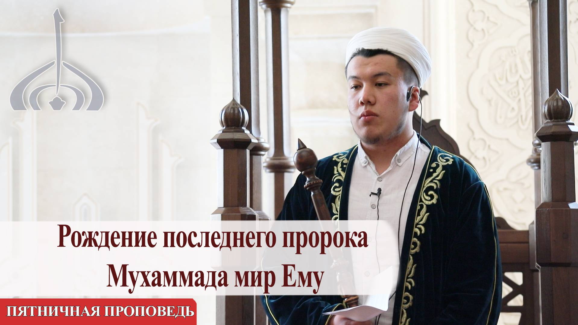 Рождение последнего пророка Мухаммада мир Ему– Урунбаев  Мирзобобуржон | Пятничная проповедь