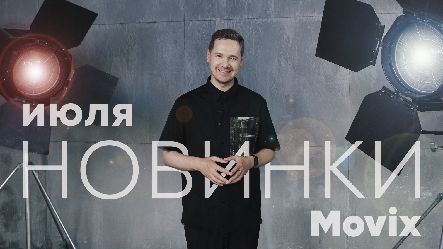 Лучшее на Дом.ру Movix. Новинки июля