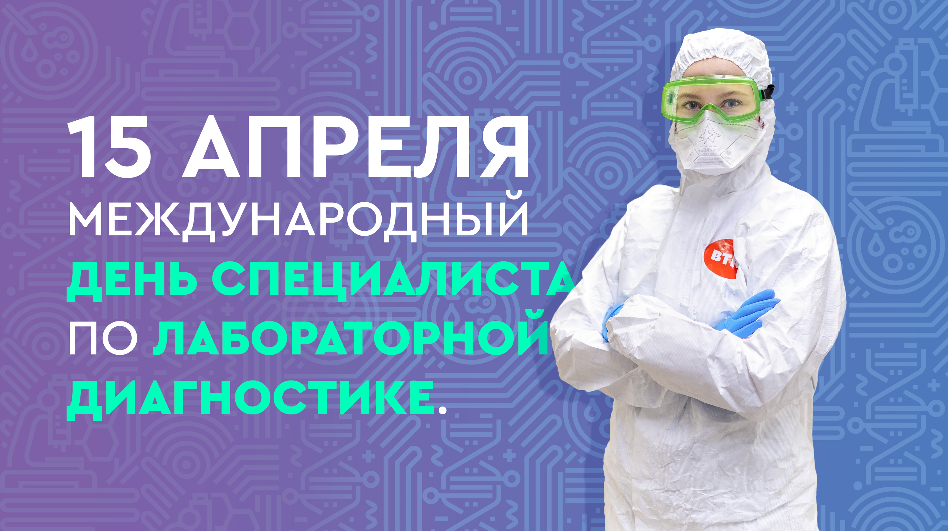 15 апреля Международный день специалиста по лабораторной диагностике.