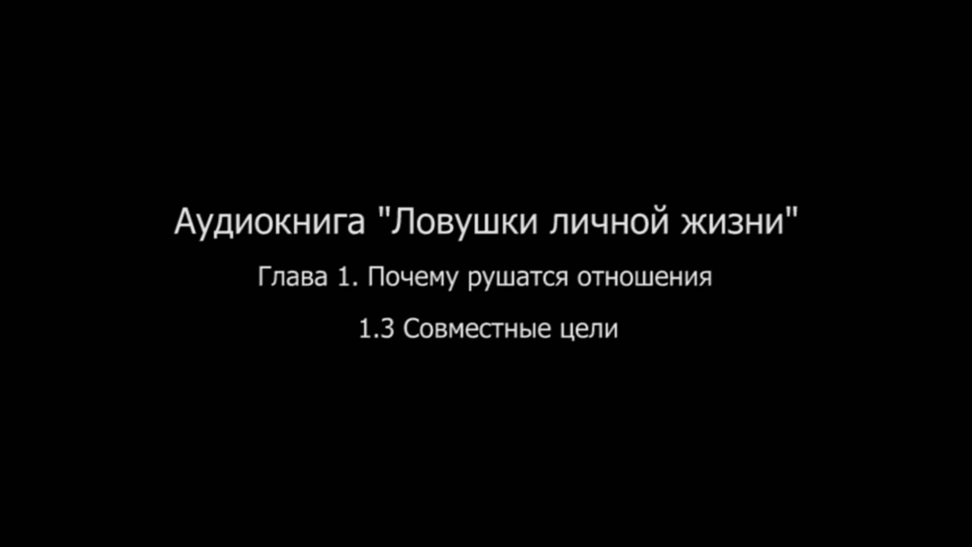 ЛЛЖ. Глава 1. Почему рушатся отношения. 1.3 Совместные цели