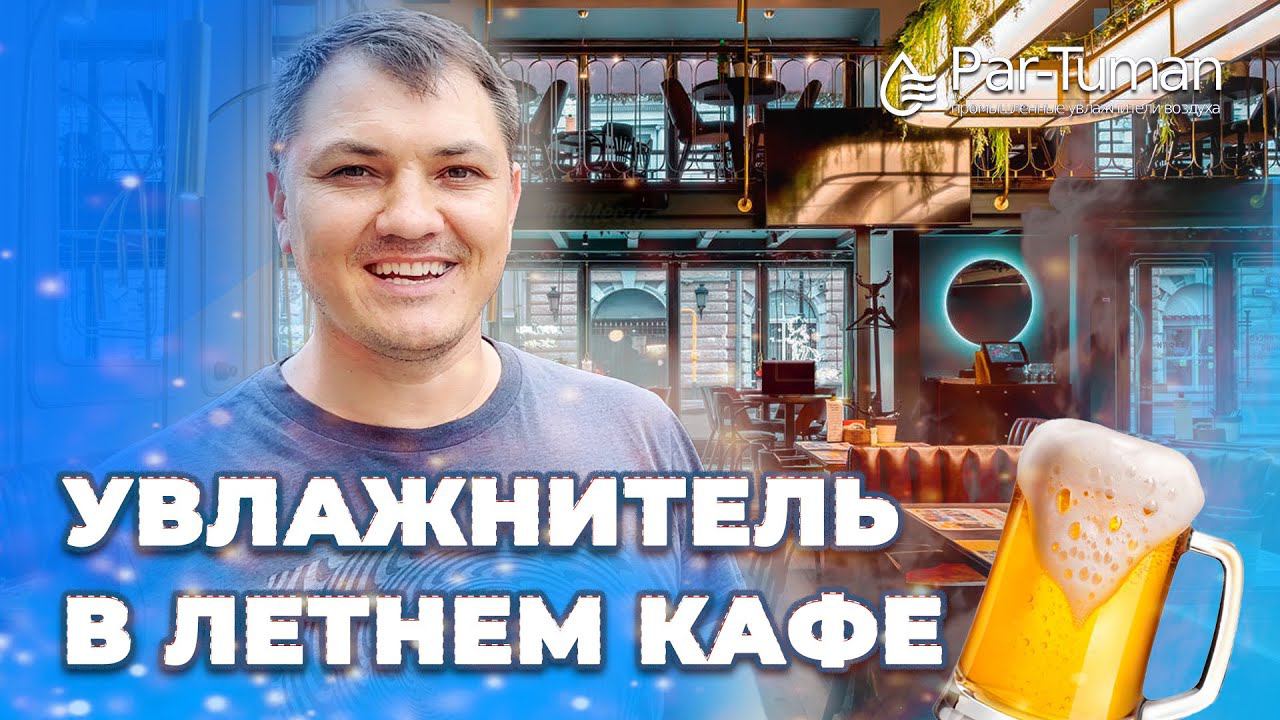 Увлажнитель в кафе Шон О'Нилл г.Москва. Компания "Пар- Туман"