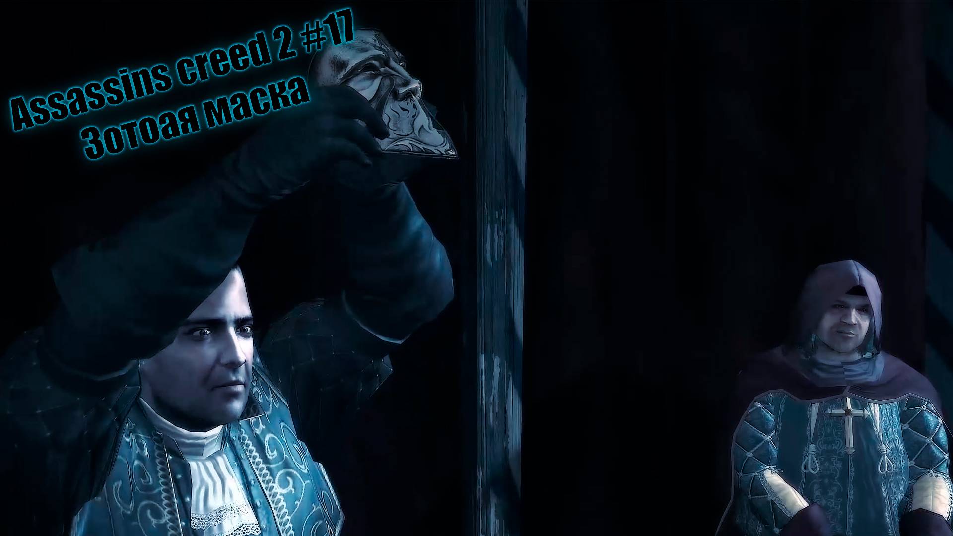 Assassins creed 2 #17 Зотоая маска