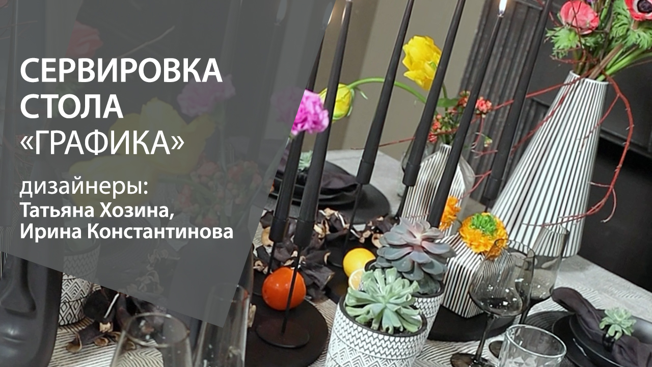 Сервировка стола "Графика". Идея сервировки стола в черно-белых цветах