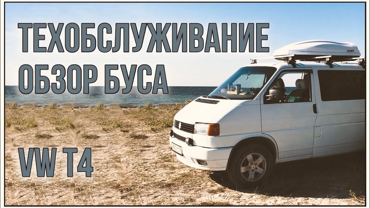 Машина для автодома. Обзор НАШЕГО БУСИКА. VWT4.