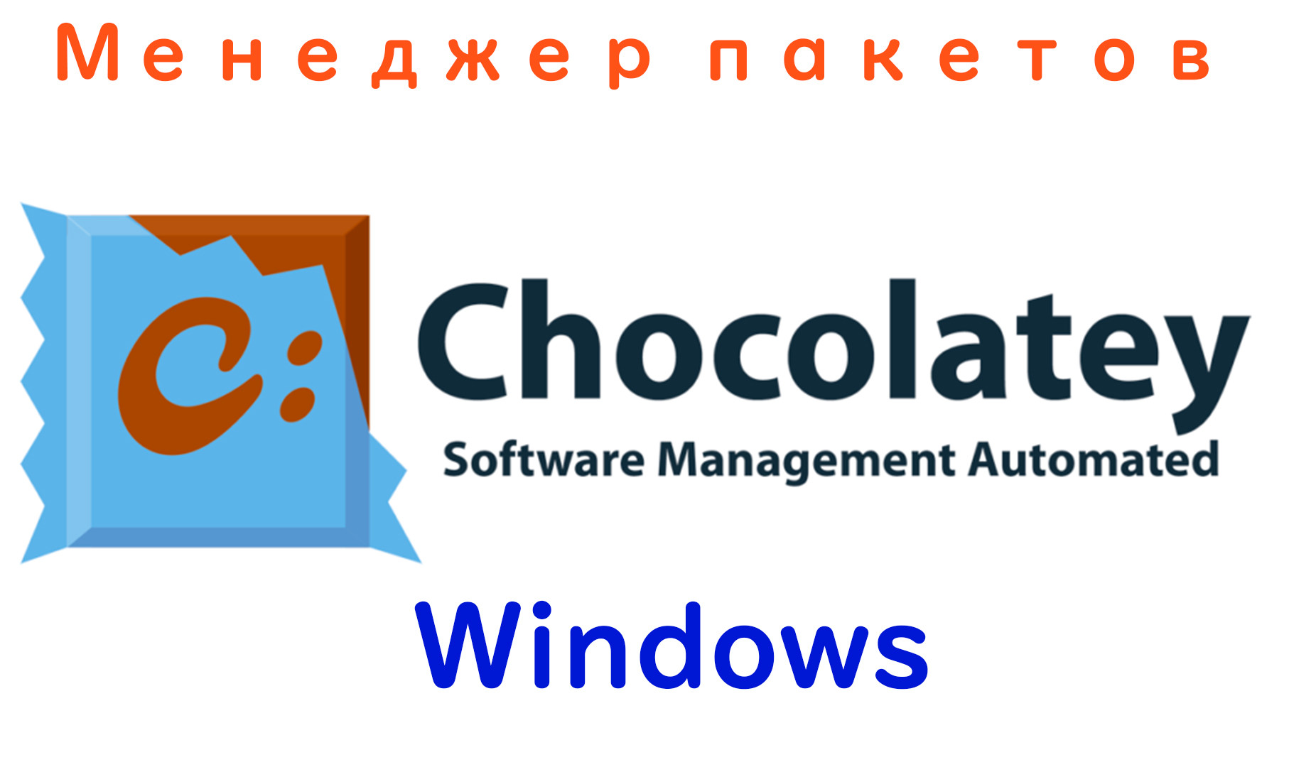Менеджер пакетов для Windows Chocolatey Быстрый гайд