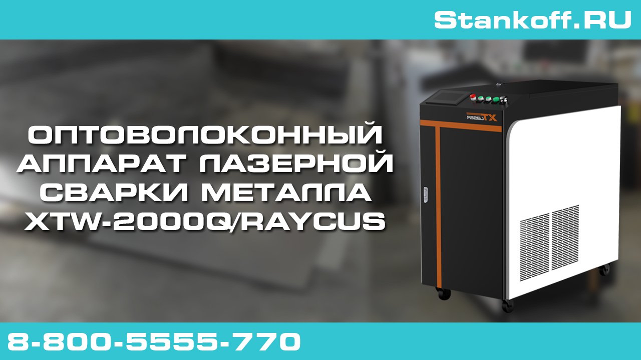 Сварка черной и нержавеющей стали с помощью аппарата лазерной сварки XTW-2000Q/Raycus