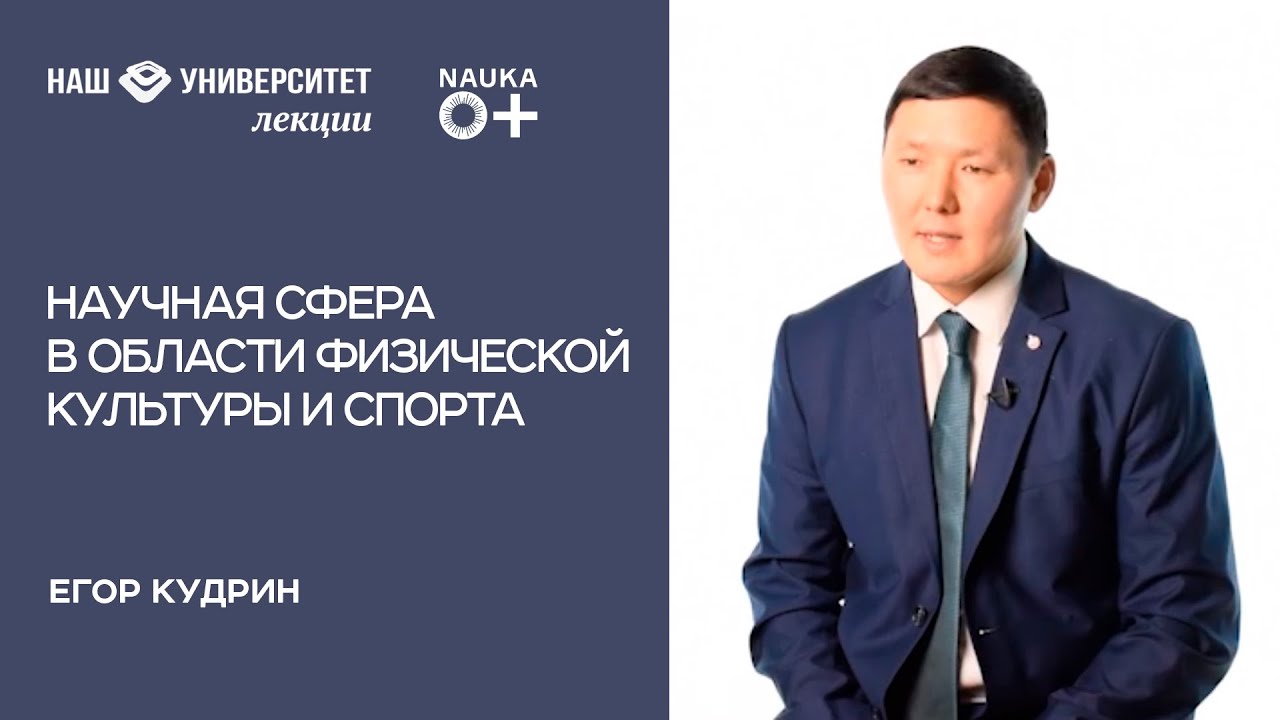 Понятие научно-исследовательской работы в области физической культуры и спорта – Егор Кудрин
