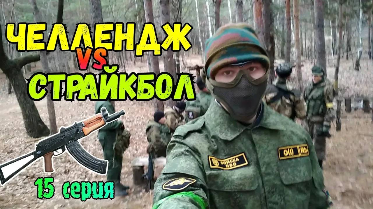 Челлендж 5/30 vs. СТРАЙКБОЛ (15 серия)