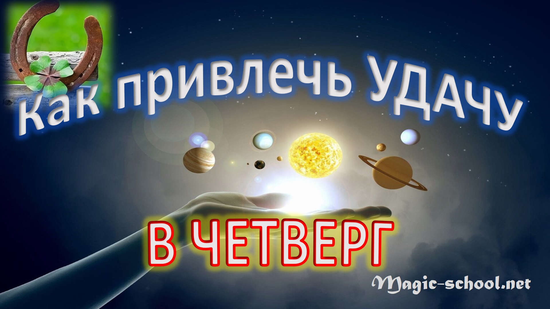 Как привлечь удачу в четверг