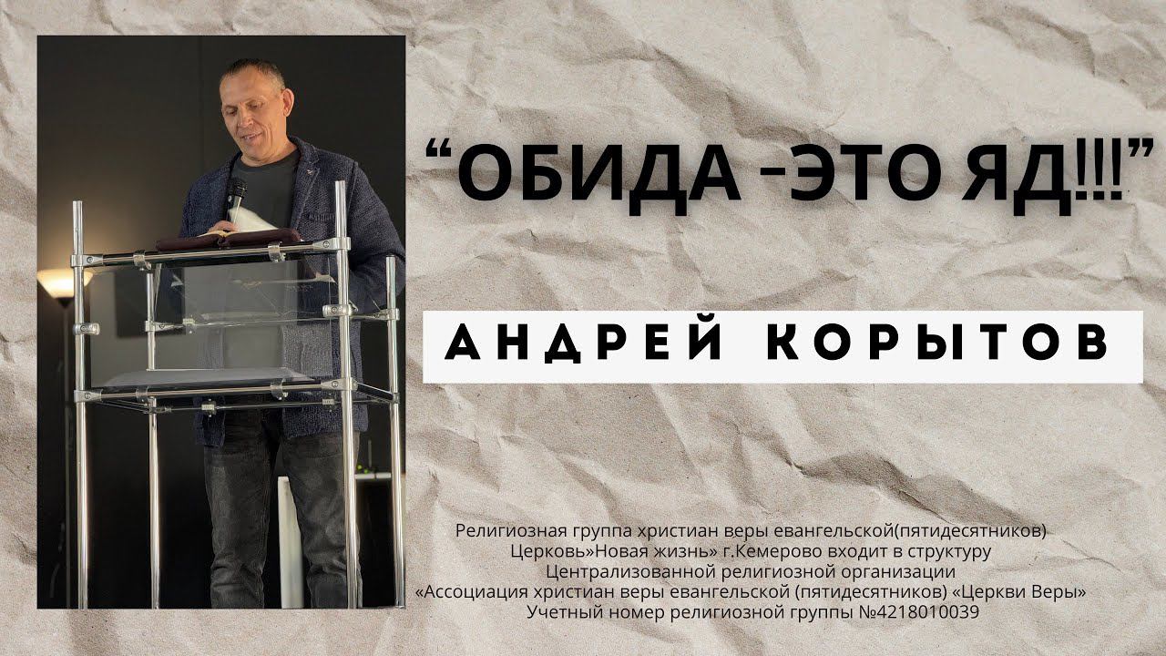 «Обида - это яд!!!» проповедует пастор Андрей Корытов