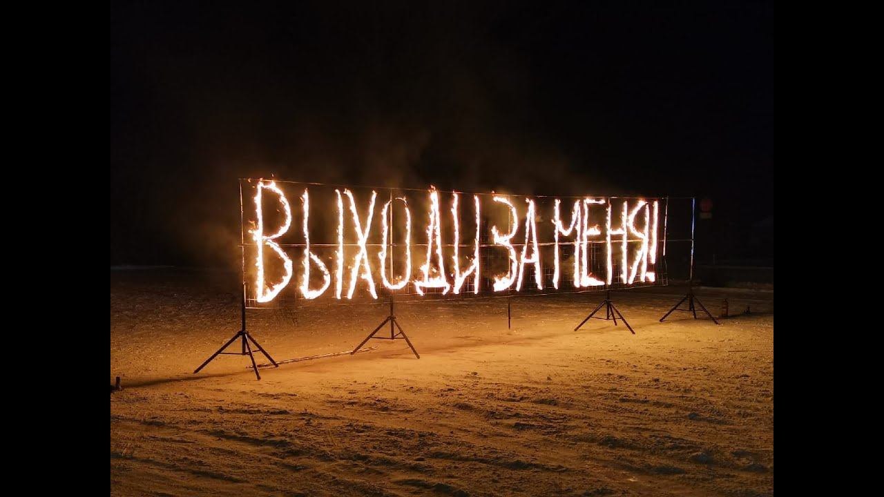 Предложение руки и сердца ОГОНЬ. Пиротехническое. Огненные буквы