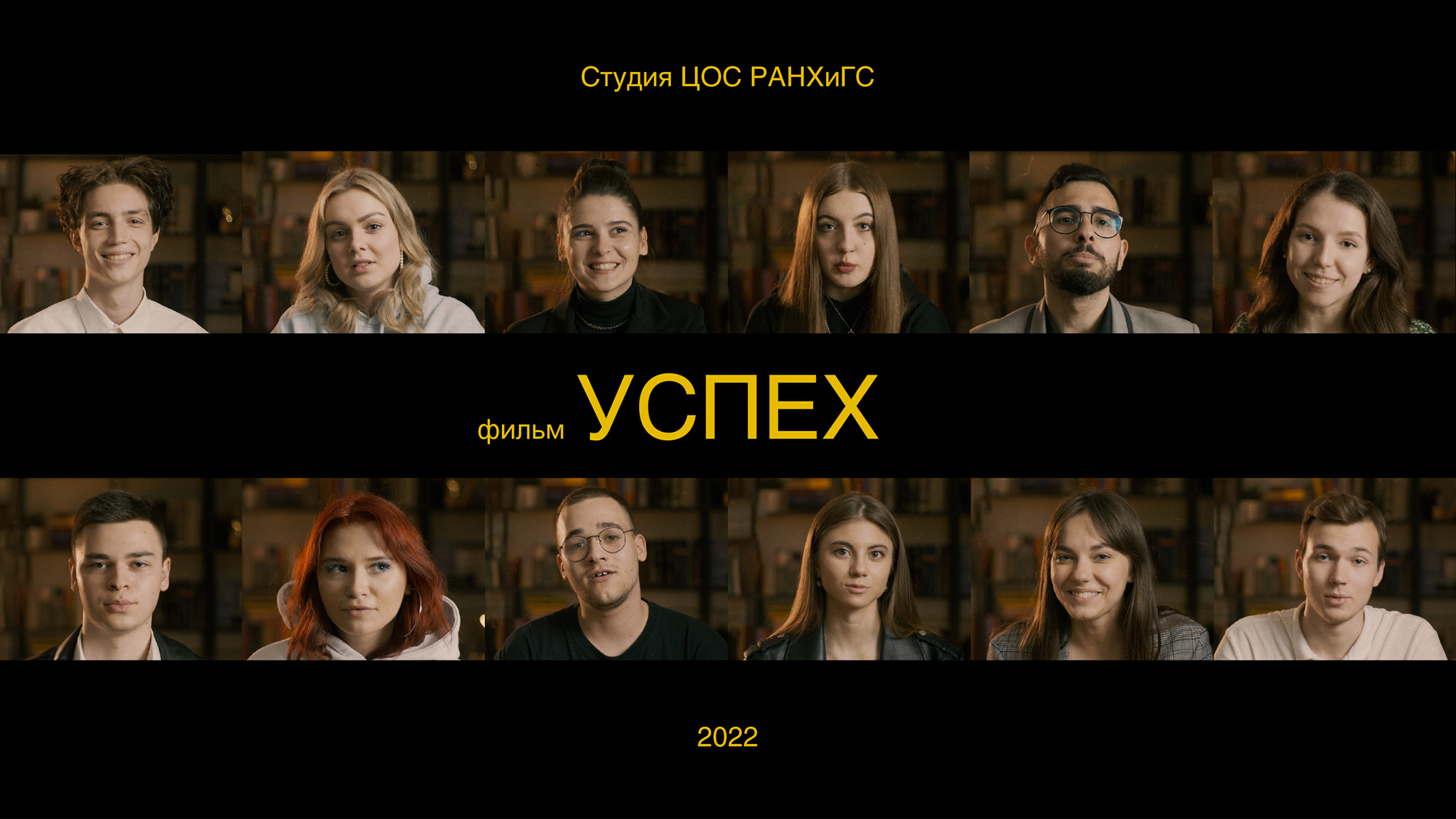 «Успех»: фильм о студентах Академии и их мечтах о будущем