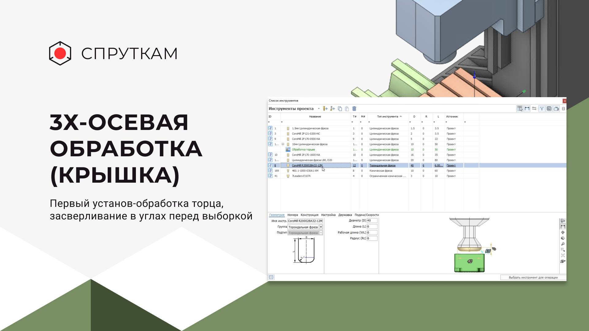 3х-осевая обработка(крышка) - Первый установ, обработка торца, засверливание в углах перед выборкой