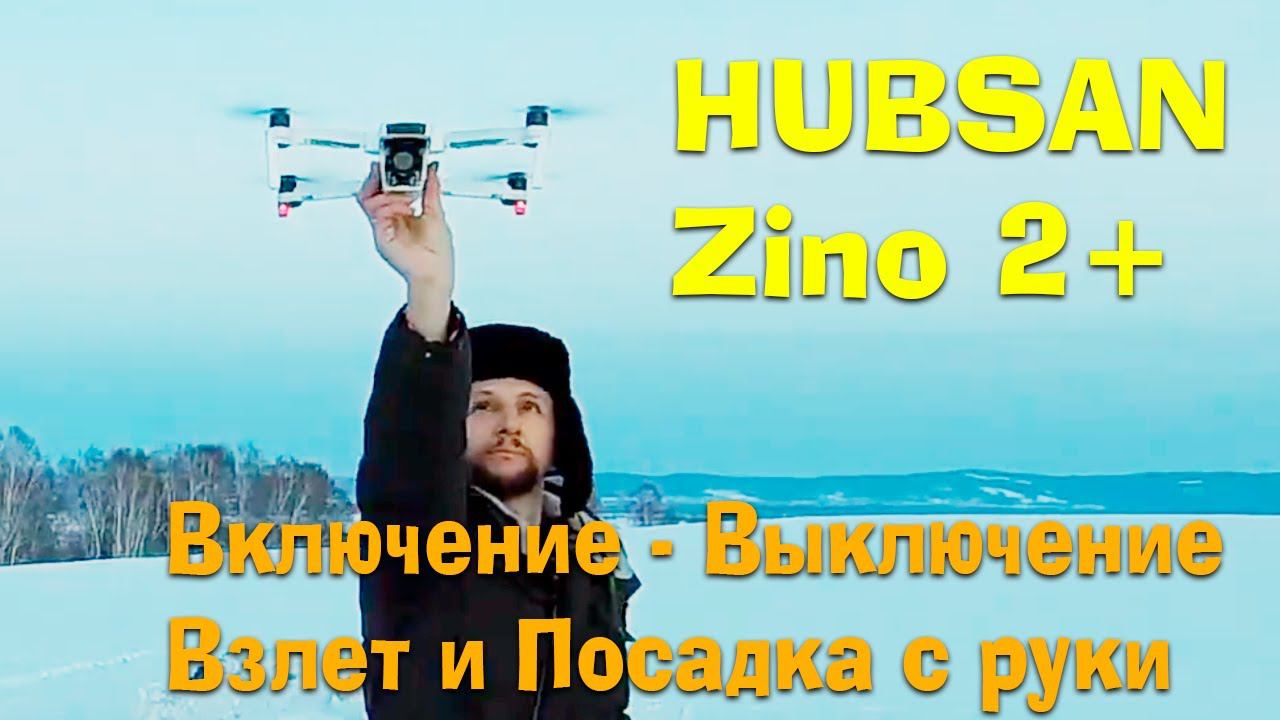 Hubsan Zino 2+ Включение - выключение. Взлет и посадка с рук. Лайфхак