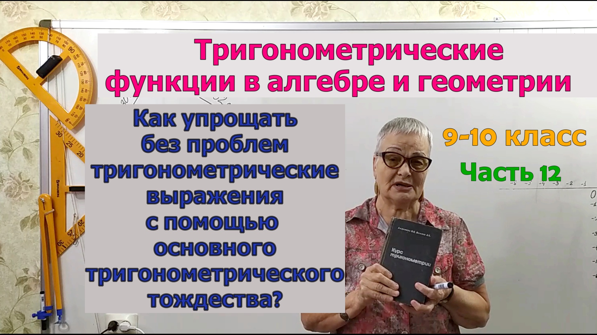 Основное тригонометрическое тождество. Упрощение выражений. 8-9-10 класс. Часть 12